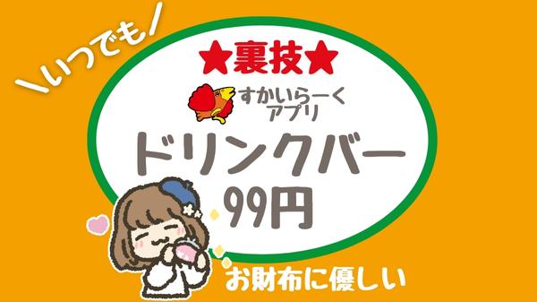 【裏技】ドリンクバー99円クーポンgetの方法（ガスト、バーミヤン、ジョナサンなどすかいらーく系ファミレス） スタジオアリス撮影記録＜きぬ